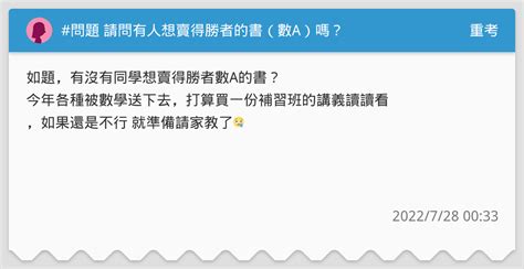 問題 請問有人想賣得勝者的書（數a）嗎？ 重考板 Dcard