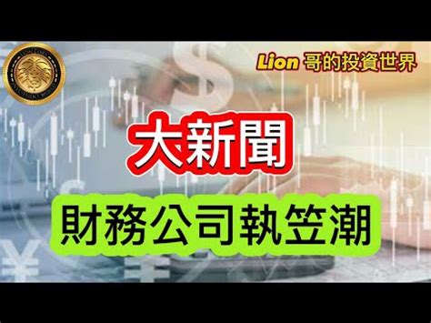 大新聞財務公司執笠潮 YouTube