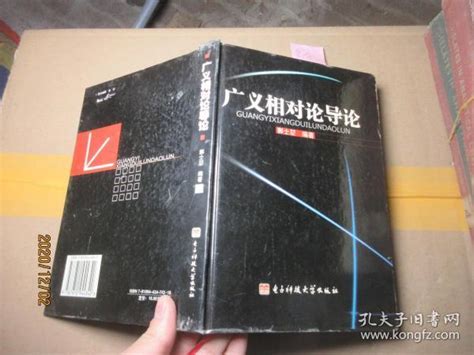 广义相对论导论 签名 精 7786 郭士堃 孔夫子旧书网
