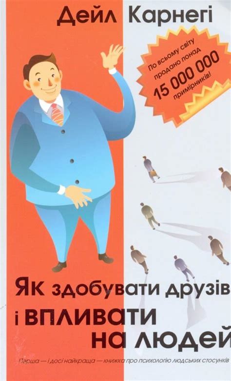 Як здобувати друзів і впливати на людей — Дейл Карнеги купить книгу в Киеве Украина — Книгоград