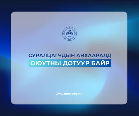 🇲🇳 МУИС ийн “Оюутны дотуур байр” нд оршин суух суралцагчдын анхааралд МУИС ийн 2025 2026 оны