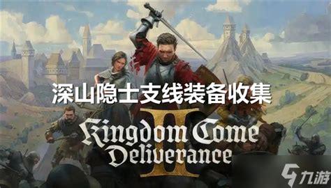 天国拯救2深山隐士支线装备怎么获取 冒牌隐士装备收集方法九游手机游戏