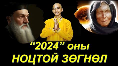 ☸️АЛДАРТ ЗӨНЧ Номстрадамс Ананд Ванга эмээгийн хэлсэн 2024 ОНЫ НОЦТОЙ ЗӨГНӨЛҮҮД Youtube