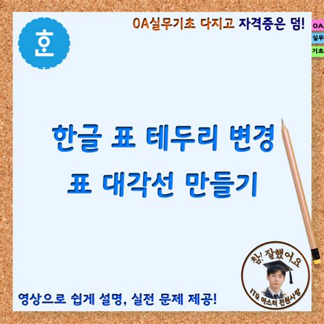 한글 표 대각선 만들기 표 테두리 종류 변경하기 네이버 블로그