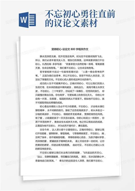 坚持初心 议论文800字相关作文Word模板下载 编号qkpzgxvz 熊猫办公