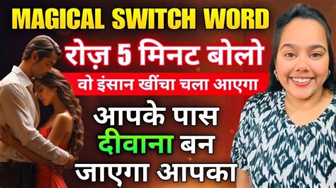 ये Switch Word बोलते से ही जिसका नाम लोगे वो भागकर आएगा आपके पास 😨 Love