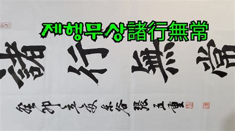 제행무상 諸行無常 이 세상 모든 것은 항상 하지 않는다 불교진언 불교명언 해서체 붓글씨배우기 정자체 사자성어 고사성어 서예 장오중박사 작품판매 서예출장개인교습 작품판매