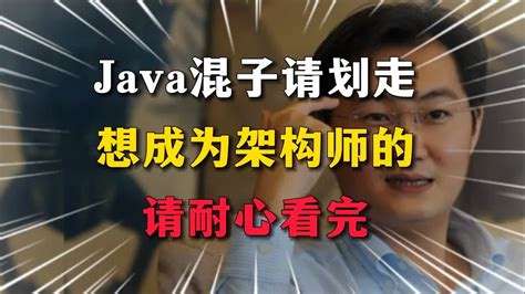 Java混子请划走想成为架构师的程序员请耐心看完J YouTube