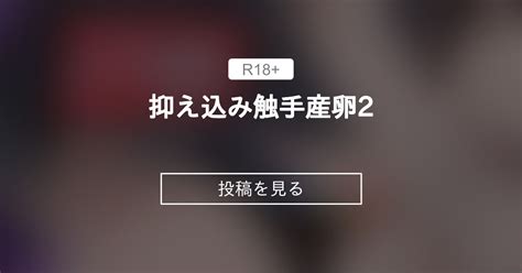 リョナ 抑え込み触手産卵2 ウィキダのファンクラブ ウィキダ の投稿ファンティア Fantia
