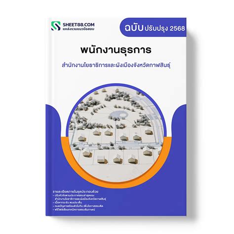 ข่าวสารงานราชการ แนวข้อสอบ พนักงานธุรการ สำนักงานโยธาธิการและผังเมืองจังหวัดกาฬสินธุ์ พร้อม