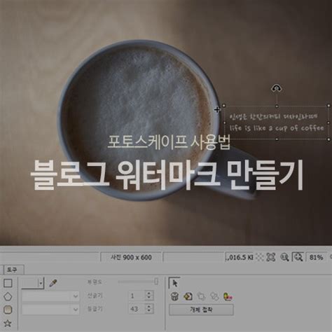 블로그 서명 투명배경 포토스케이프 워터마크 만들기 포토샵 보다쉽네 네이버 블로그