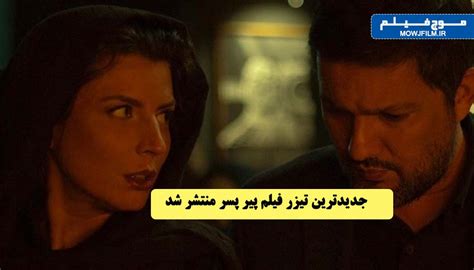 جدیدترین تیزر فیلم پیر پسر منتشر شد بازیگران اصلی و خلاصه داستان