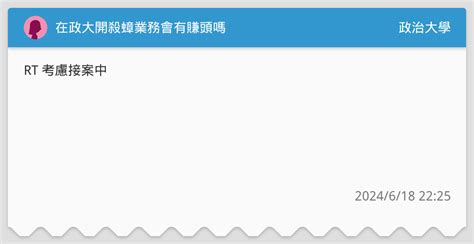 在政大開殺蟑業務會有賺頭嗎 政治大學板 Dcard