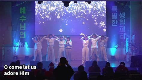 워십 O Come All Ye Faithful 참 반가운 신도여 By 마하나임 워십팀 2022 예수님의 특별한 생일파티 Youtube