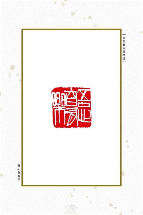 齊白石篆刻欣賞 每日頭條