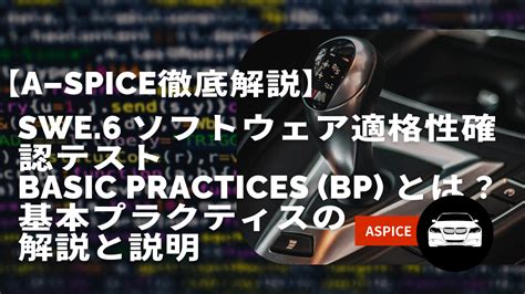 【aspice】sup 8 構成管理 Basic Practices Bp とは？基本プラクティスの解説と説明