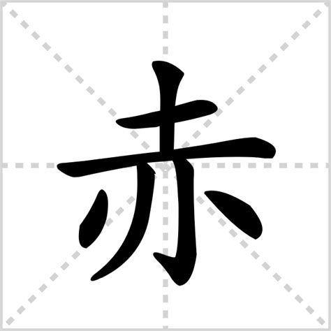 赤的解释 读音 部首 组词
