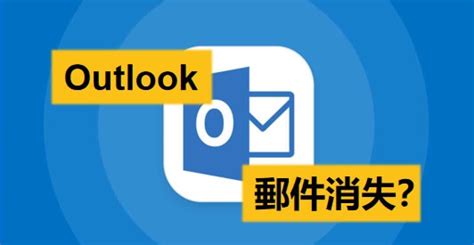 Outlook信件消失、outlook電子郵件遺失 5個方法快速找回
