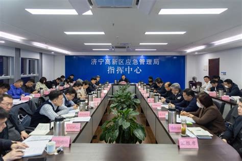 济宁高新区管委会 高新动态 【济宁高新区】济宁高新区重点时段安全生产调度会议召开