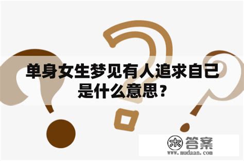 单身女生梦见有人追求自己是什么意思 木答案