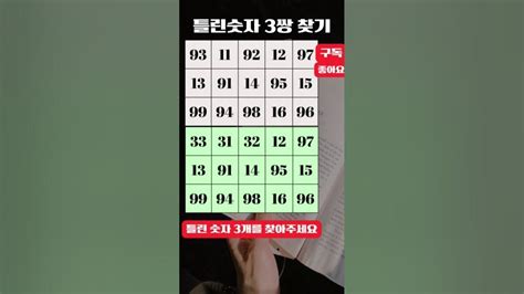 치매예방에 도움을 주는 틀린숫자찾기틀린숫자 3쌍을 맞춰보세요위 아래를 비교하여 틀린숫자 3쌍을 찾아보세요틀린숫자 숫자퀴즈 치매예방 기억력 메모리 퀴즈 Youtube
