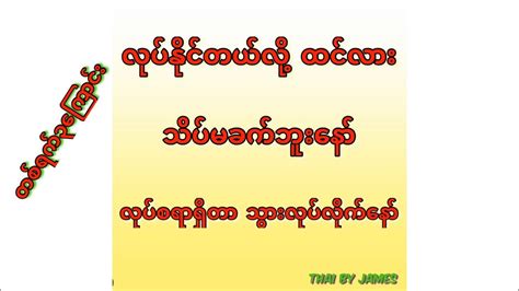 နေ့စဉ်သုံး ထိုင်းစကား အပိုင်း ၃၂ Youtube