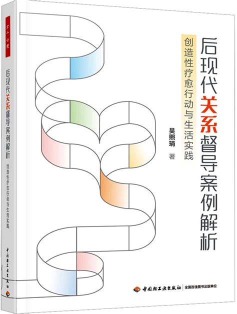 后現代關係督導案例解析：創造性療愈行動與生活實踐 城邦阅读花园