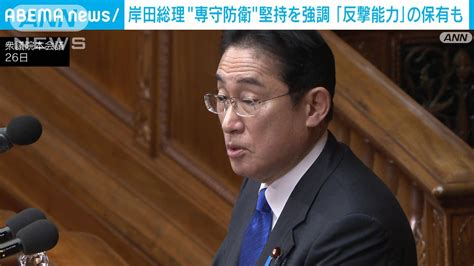 岸田総理“専守防衛”堅持を強調 反撃能力の保有などで「国民守り抜く」