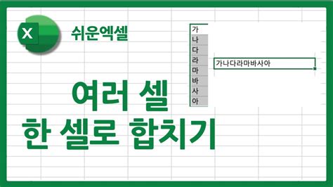 엑셀 여러 셀 내용 합치는 방법 양쪽맞춤 youtube