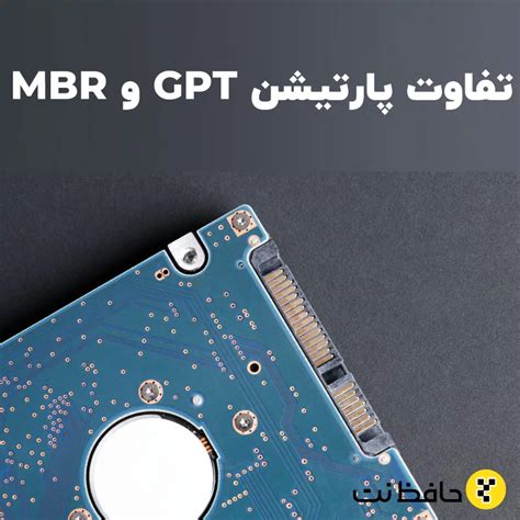 تفاوت پارتیشن Mbr و Gpt حافظ نت