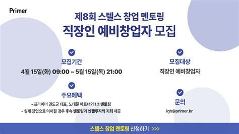 창업의 시작 프라이머 제8회 스텔스 창업 멘토링 프로그램 모집 Startuplab