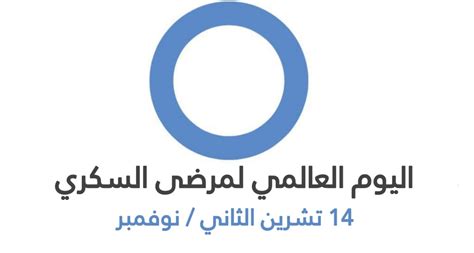 بمناسبة اليوم العالمي لمرض السكري معلومات عامة ونصائح للعمل في ظل