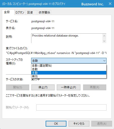 Postgresql Windowsサービスとしてpostgresqlを開始または停止する