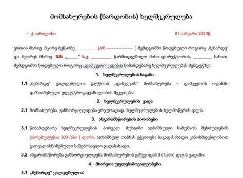 ხელშეკრულების ნიმუში