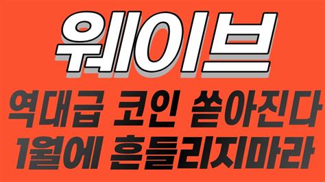 웨이브 코인🔥 웨이브코인웨이브코인전망웨이브코인분석웨이브목표가웨이브전망웨이브대응웨이브호재웨이브차트