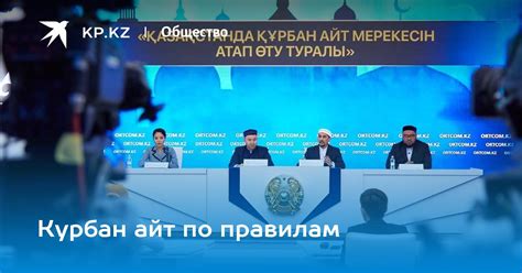 Курбан айт по правилам Kp Kz