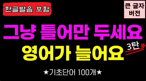 생활영어 100단어 그냥 틀어두십쇼 3편ㅣ흘려듣기ㅣ영어반복듣기ㅣ하루영어회화ㅣ에이스영어ㅣ기초영어 Step By Stepㅣ주아쌤