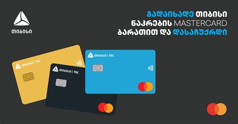 Mastercard ის გათამაშება