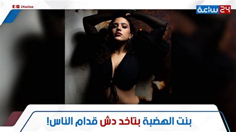 من داخل البانيو فيديو قلب الدنيا لـ جنا عمرو دياب بتاخد دش قدام