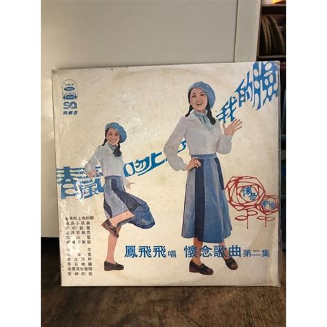 鳳飛飛黑膠唱片懷念歌曲 蝦皮購物