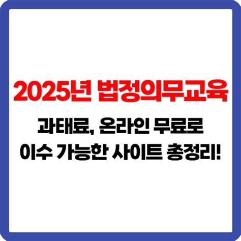2025년 법정의무교육 과태료 온라인 무료로 이수 가능한 사이트 총정리 2025년 법정의무교육 과태료 온라인 무료로 이수 가능한 사이트 총정리