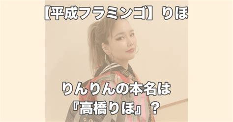 【判明？】平成フラミンゴりほ（りんりん）本名は高橋りほ？理由3つ お役立ちnews