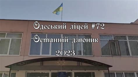 Останній дзвоник 2023 Одеський ліцей №72 Youtube