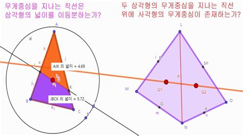 무게중심을 지나는 직선은 삼각형의 넓이를 이등분할까 Youtube