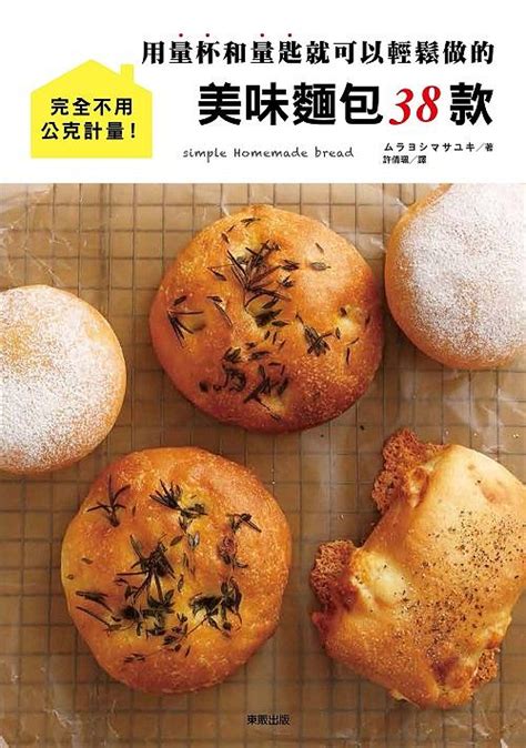 用量杯和量匙就可以輕鬆做的美味麵包38款 誠品線上