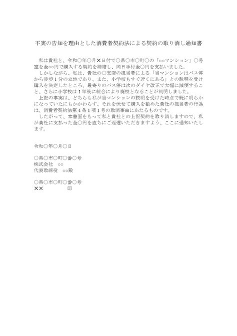 【弁護士監修】不実の告知を理由とした消費者契約法による契約の取り消し通知書テンプレート（ワード） 電子契約書管理サービス「マネーフォワード クラウド契約」
