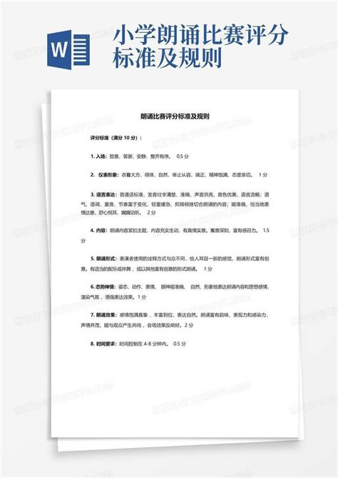 小学朗诵比赛评分标准及规则word模板下载 编号qwgagzne 熊猫办公