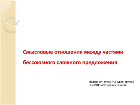 Смысловые отношения между частями бессоюзного сложного предложения презентация онлайн