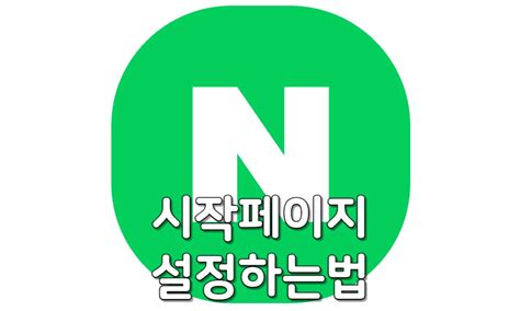네이버 시작페이지 설정하는 법크롬 엣지 네이버 웨일 네이버 시작페이지 설정하는 법크롬 엣지 네이버 웨일