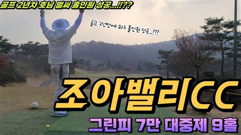 조아밸리cc 호르호님 골프 2년차 벌써 홀인원 성공 잔디관리가 잘되고 그린피 7만으로 가격이 쌋던 대중제 골프장 조아
